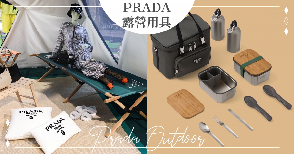 PRADA Outdoor快閃店來了♡精選10款超時髦「露營用品」