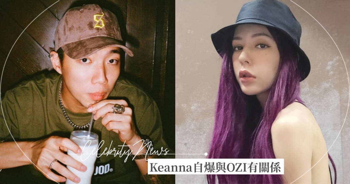 OZI&Keanna事件懶人包】 謝和弦前妻自爆8張圖 與OZI曾有關係