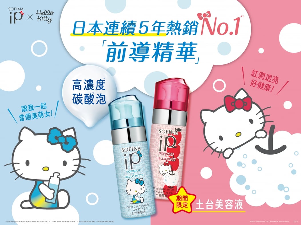 SOFINA iP x Hello Kitty攜手推出超萌聯名設計
