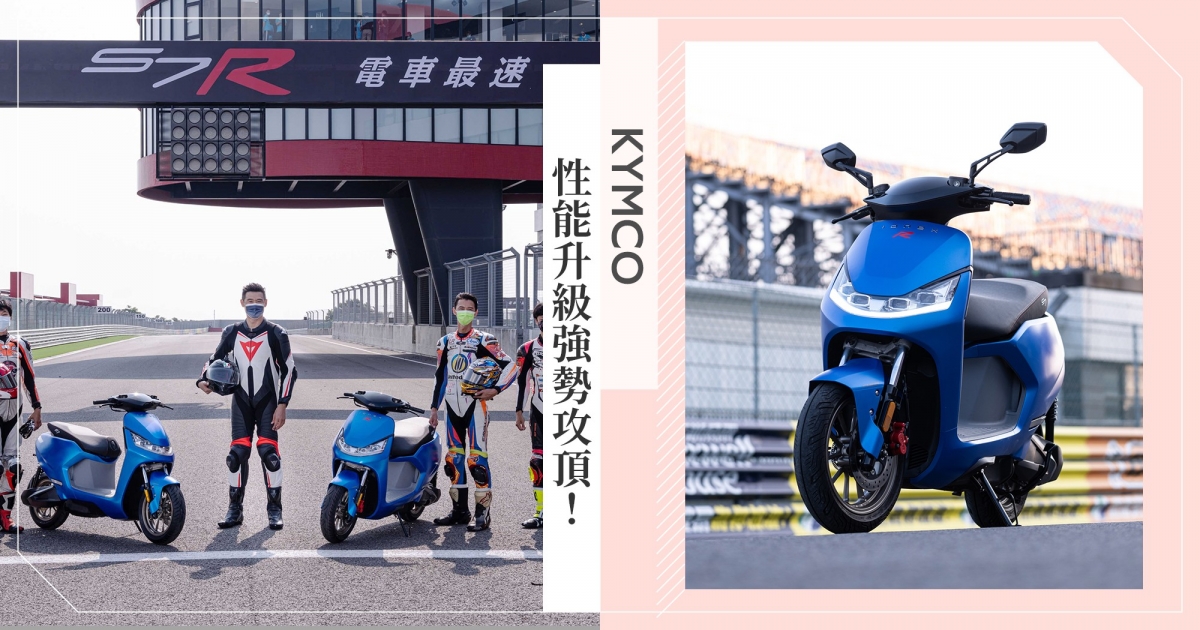 催出性能極限！Ionex光陽電動車推S7R性能升級IPU方案，立刻感受愛車超狂快感！