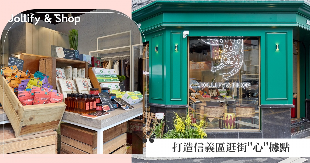 品味質感小店！Jollify & Shop打造信義區逛街＂心＂據點，集結台灣優質原創品牌商品！