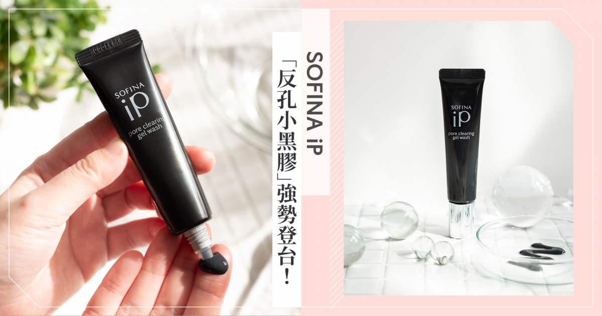 30秒崩解洗淨！新直塗黑膠 SOFINA iP「反孔小黑膠」強勢登台，還原肌膚素淨無瑕！