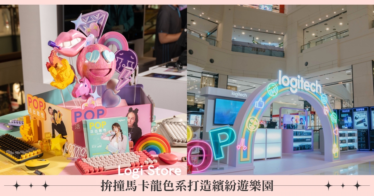 全新生活型態店盛大開幕！Logi Store快閃店前進新竹巨城、桃園台茂，消費滿額送鼠墊、炫彩包等好禮！