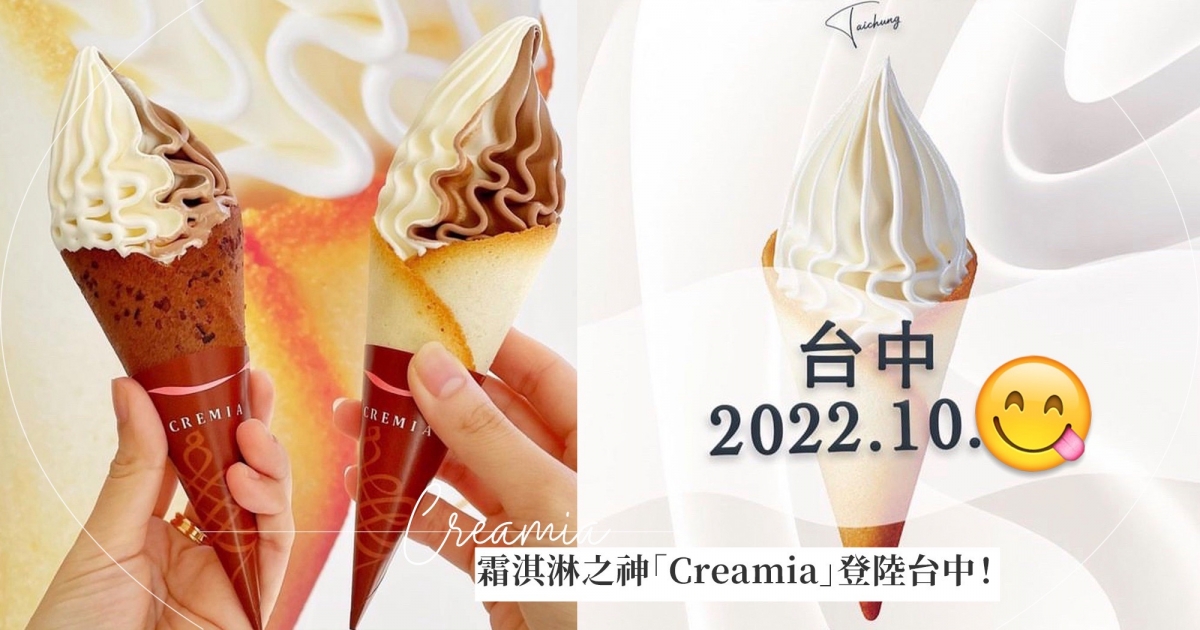 日本北海道霜淇淋之神「Creamia」登陸台中！全新「雙色綜合口味」中部也吃的到，分店、快閃店「這日期」開幕！