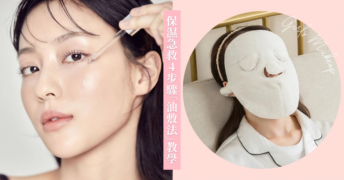 換季必學！保濕急救4步驟「油敷法」教學♡乾肌輕鬆養成水煮蛋肌 Girlstyle 台灣女生日常