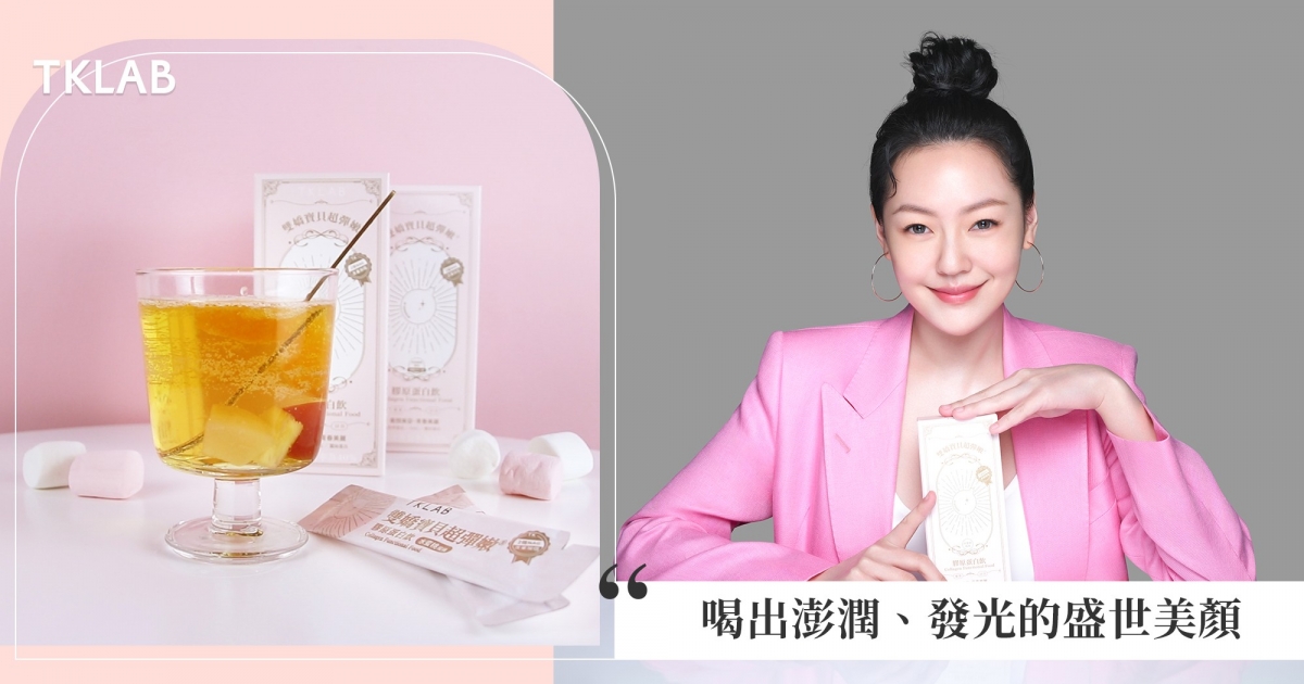 逆齡秘密公開不藏私！國際巨星小S重磅代言TKLAB膠原蛋白飲，喝出美麗新高度！