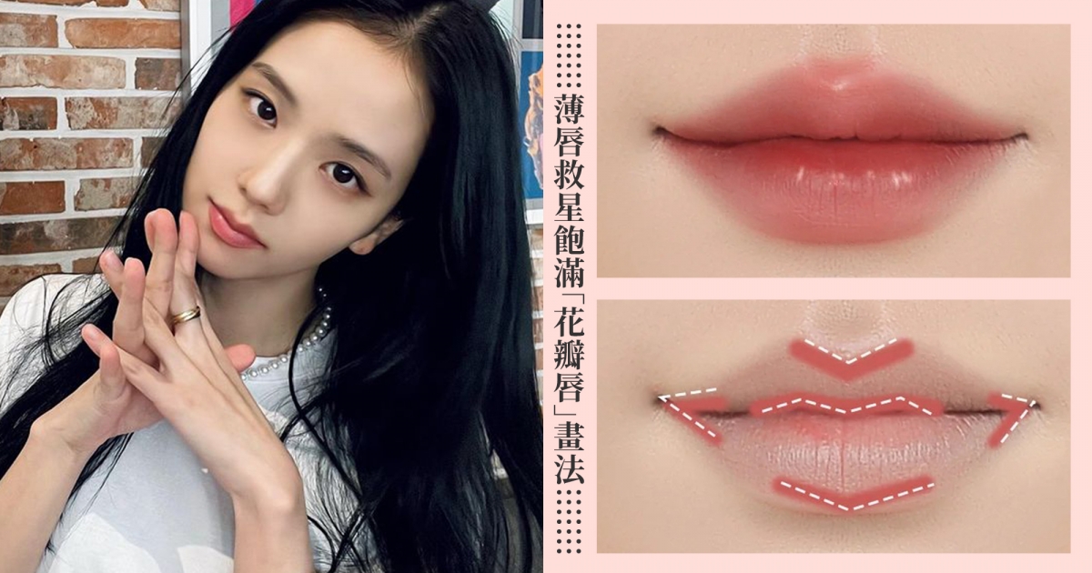 室外不用戴口罩了！ 四步驟飽滿「花瓣唇」畫法，新手友善立體唇！