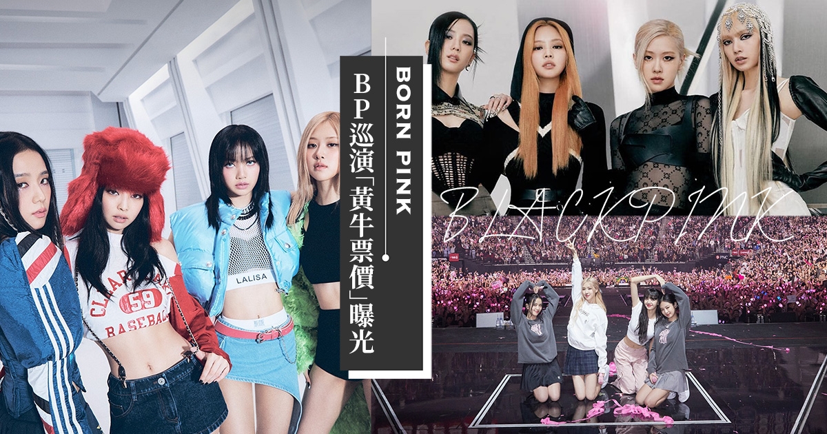 BLACKPINK演唱會「黃牛代買票價」曝光！BORN PINK特區N倍狂飆，粉絲怒抵制：我靠自己！