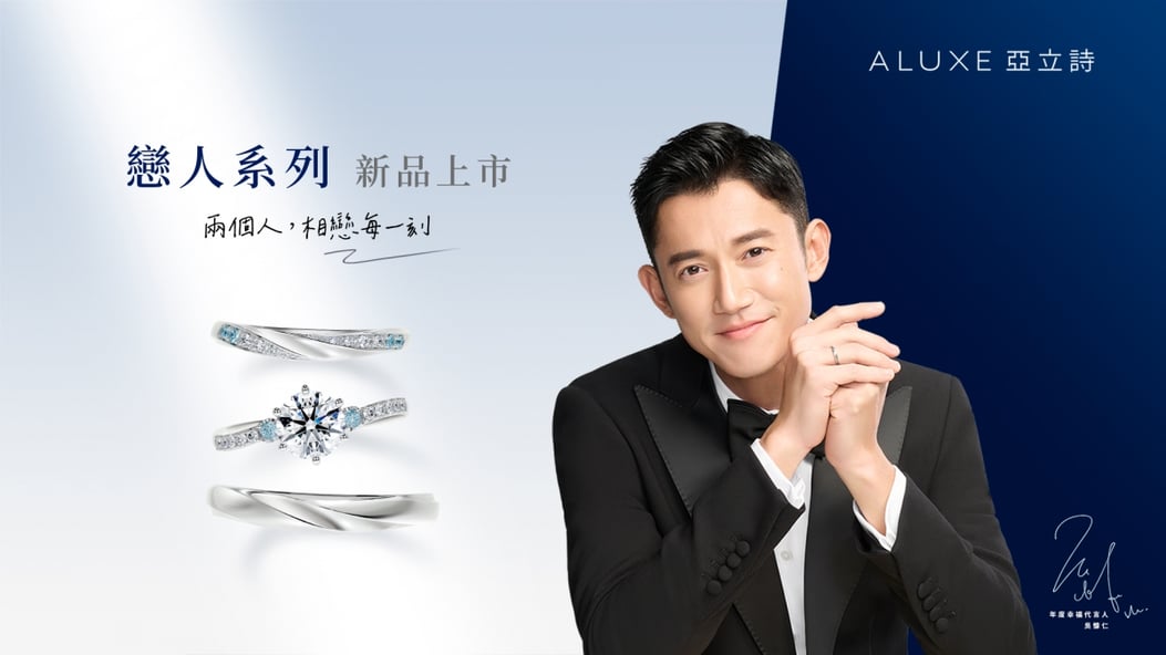 終於等到！吳慷仁情人節甜蜜宣布，攜手ALUXE亞立詩 全新戀人系列！