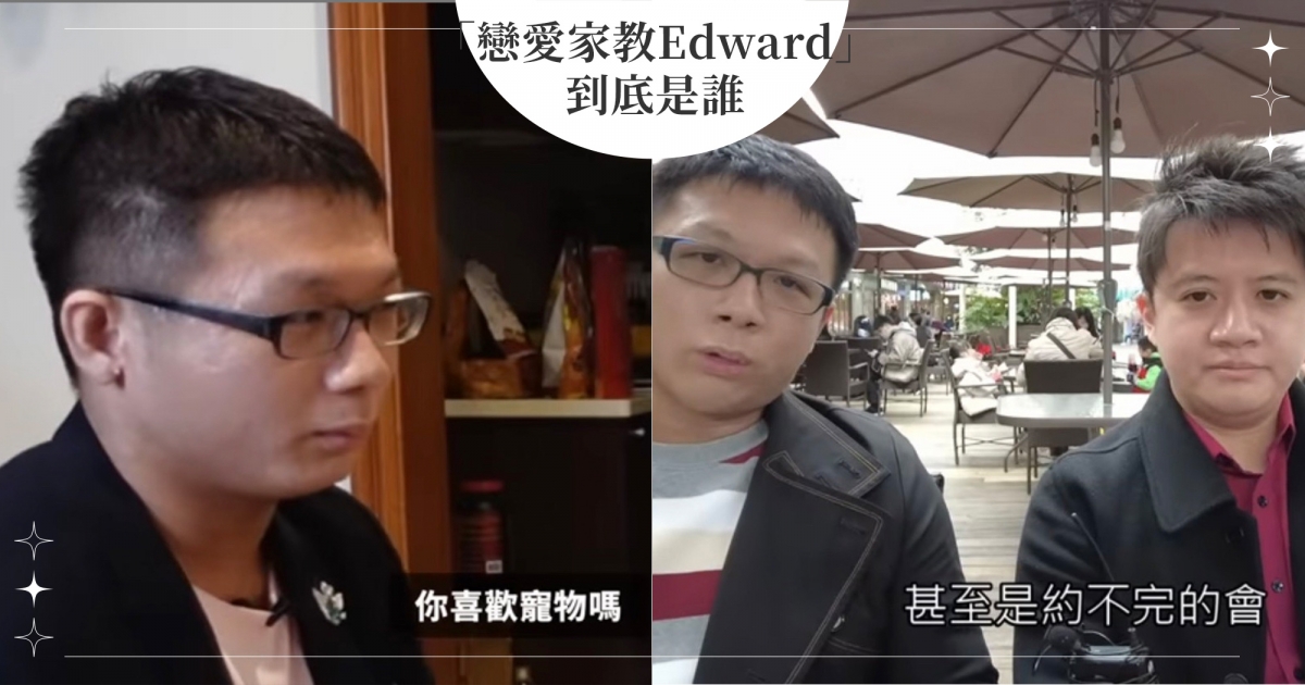【懶人包】「戀愛家教Edward」到底是誰？公版式「把妹招數」害慘24歲母胎紀崴！