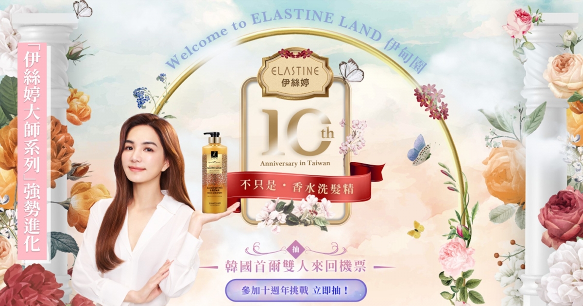 Ella直呼超期待！香水洗髮精始祖 「 ELASTINE 伊絲婷」全新改版，全方位精準解決所有秀髮問題！