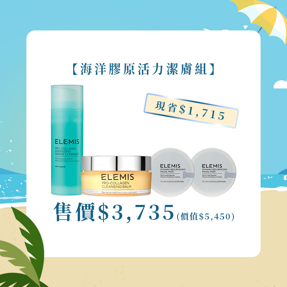 618沒買到會後悔！英國奢華護膚ELEMIS熱賣爆品「明星卸妝膏、抗老乳霜」超狂下殺三折、甜甜優惠一次帶回家！