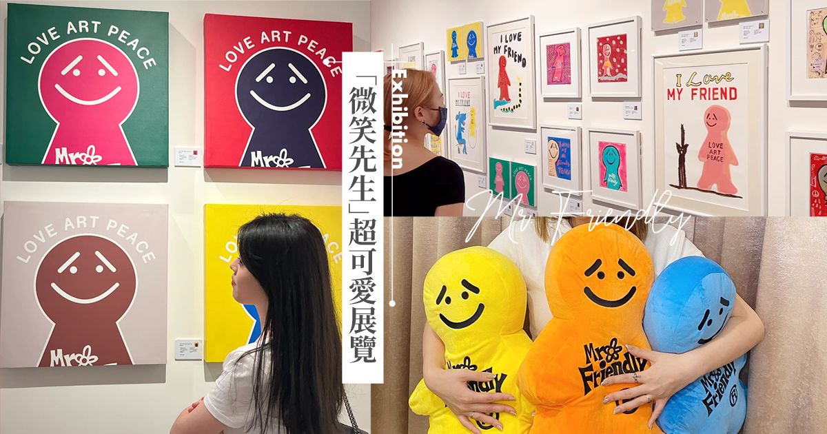 「Mr. Friendly特展」時間票價一次看！NOKE忠泰樂生活超萌展覽，八字眉微笑先生好治癒～