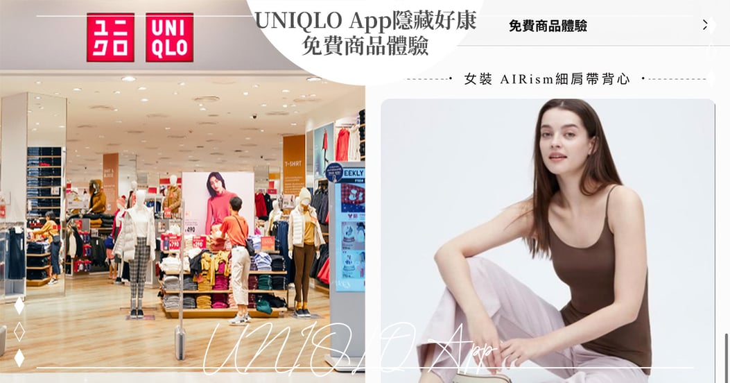 UNIQLO APP10大主題消息，一切妳愛看的資訊 | GirlStyle 台灣女生日常