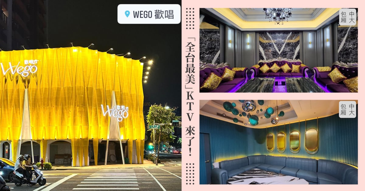 全台最美KTV！高雄全新奢華「WE GO歡唱」價目表一次看