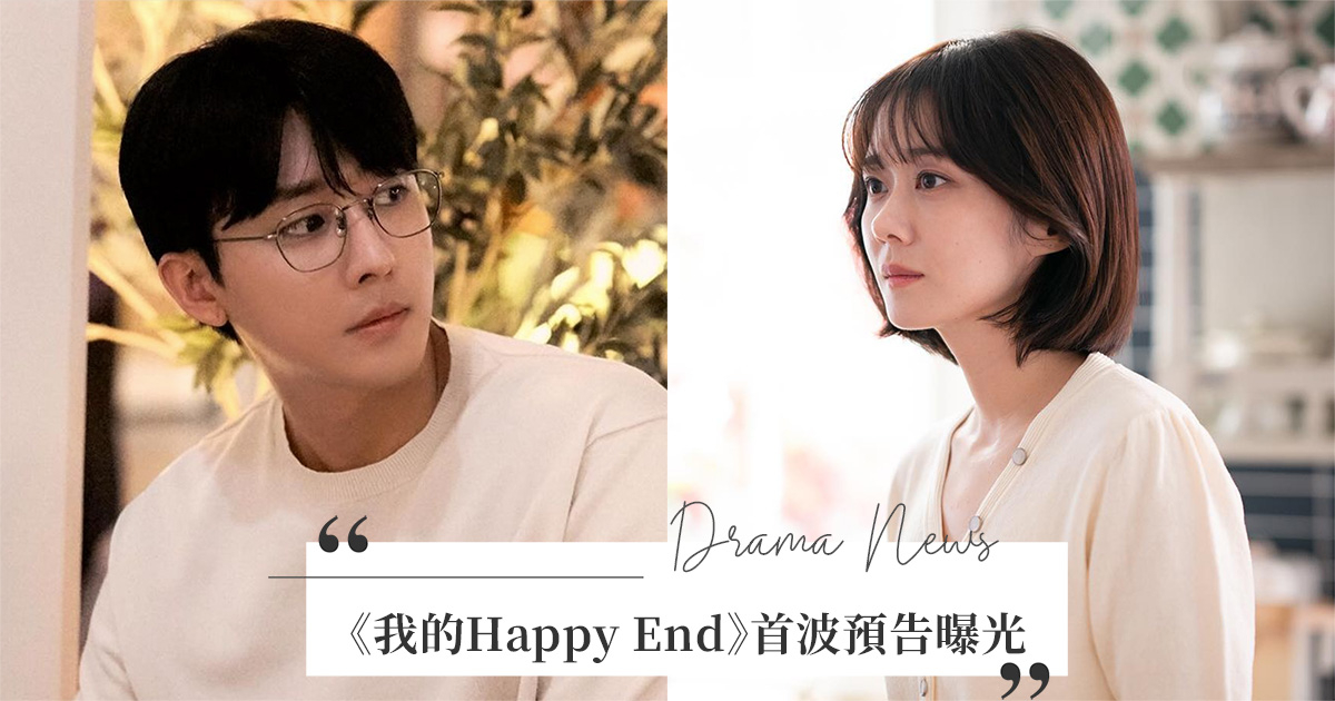 張娜拉、孫浩俊《我的Happy End》首波預告曝光、12月開播！