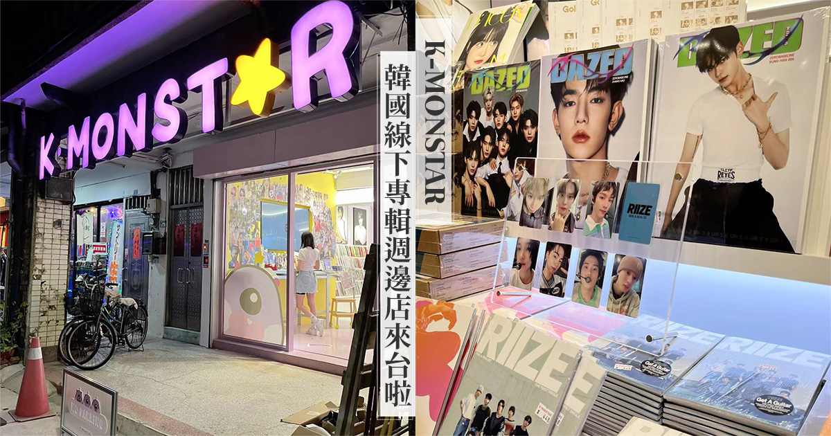 韓國線下專輯週邊店K-MONSTAR來台開幕！商品地點一次介紹