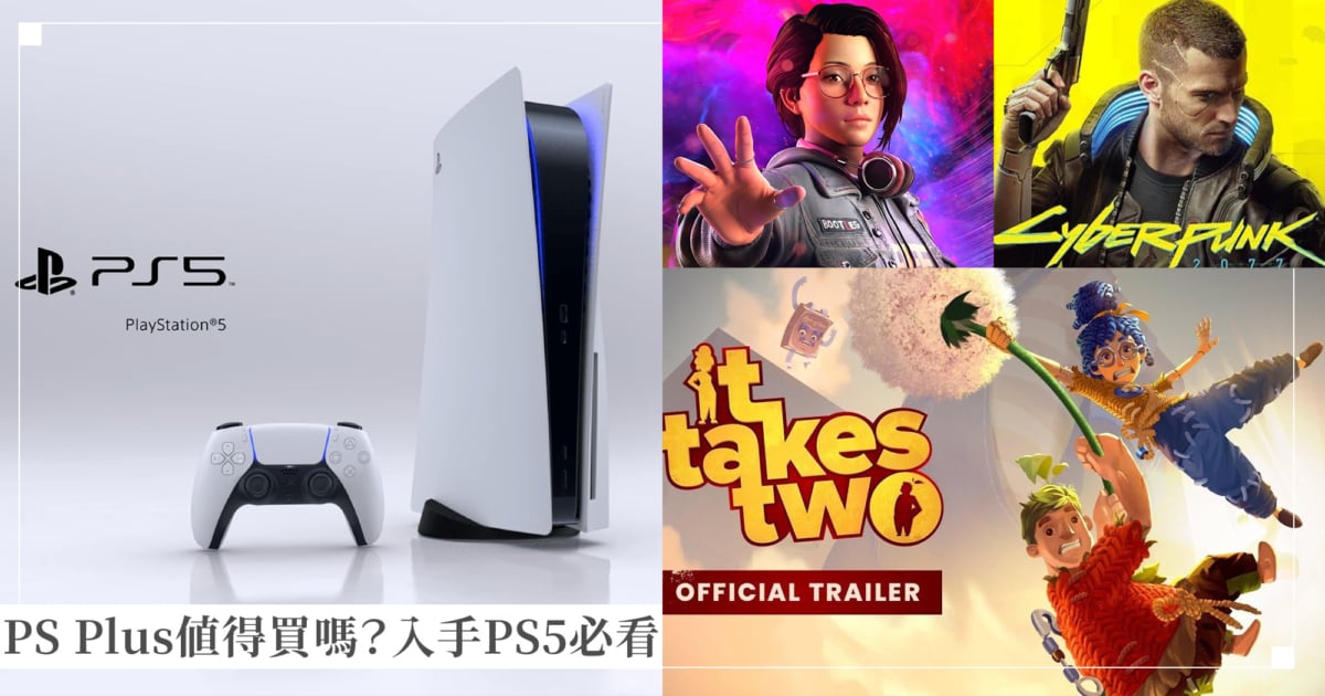 PS Plus值得買嗎？入手PS5新手玩家必看的4大優點和4大缺點