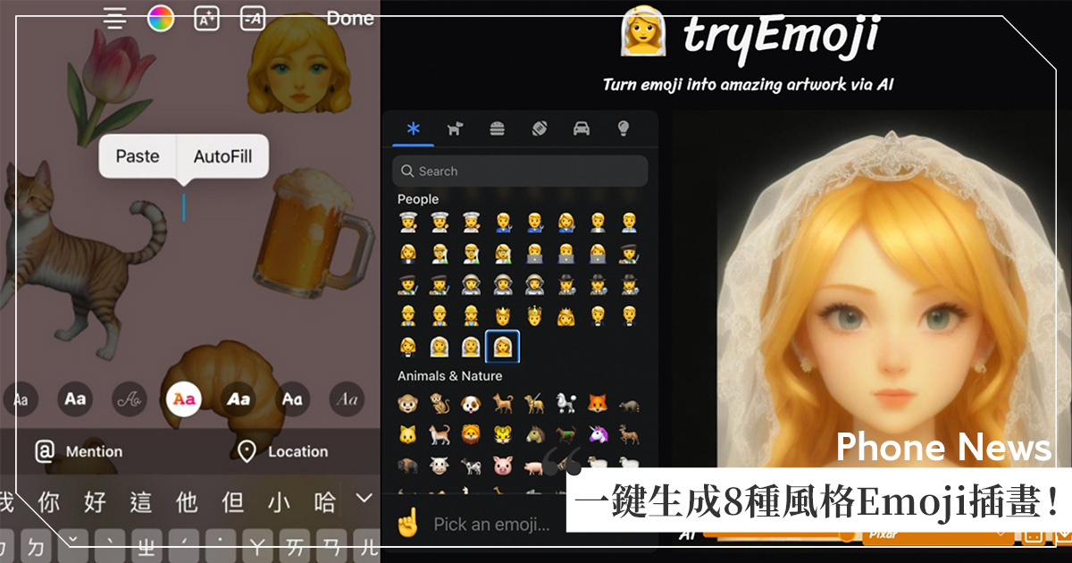 「Try Emoji」一鍵生成8種風格的表情：皮克斯、Minecraft、梵谷