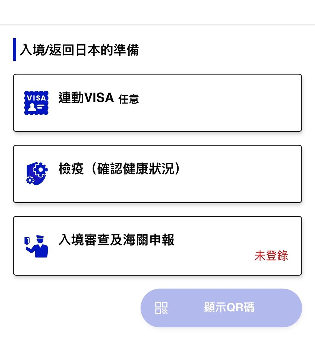 【2024新版Visit Japan懶人包】現在只要一個QR Code就快速通關