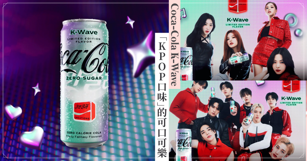 什麼味道! 可口可樂結合K-POP推出「K-wave」新口味聯名JYP娛樂