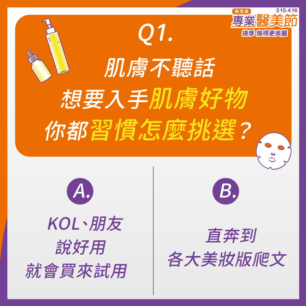 掃而空你的肌膚陰霾！ 康是美專業醫美節與皮膚科專家線上檢視肌膚狀況，鎖定目標馬上解決！