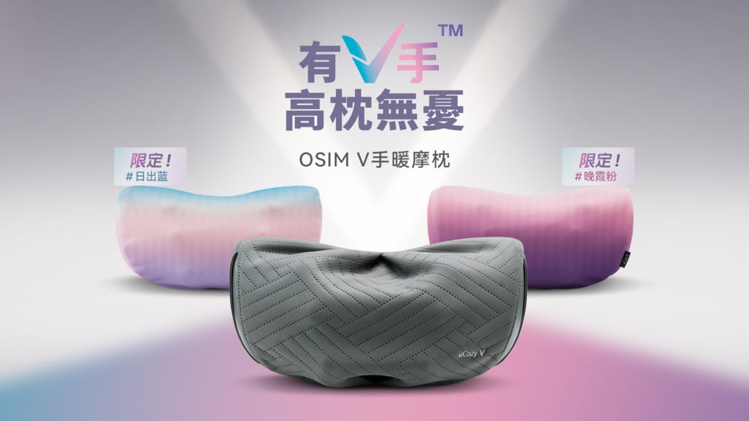 顛覆傳統按摩枕！OSIM推出全新上市OSIM V手䁔摩枕，真人手感！「枕」救酸痛！