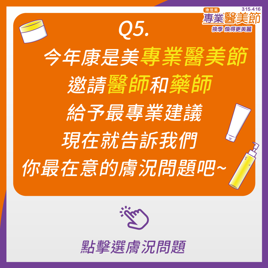 掃而空你的肌膚陰霾！ 康是美專業醫美節與皮膚科專家線上檢視肌膚狀況，鎖定目標馬上解決！