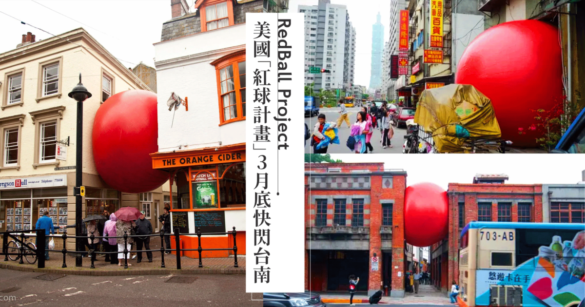 巨大紅球來襲! 美國「紅球計畫」3/29快閃台南 10天4地點提前曝光