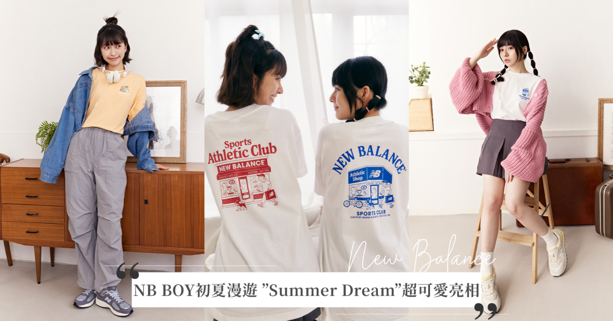 選不出來？那就全都帶回家好了！NB BOY初夏漫遊 ”Summer Dream”超可愛亮相，一週PANTON不重複滿足和閨蜜每日份的姐妹裝♡