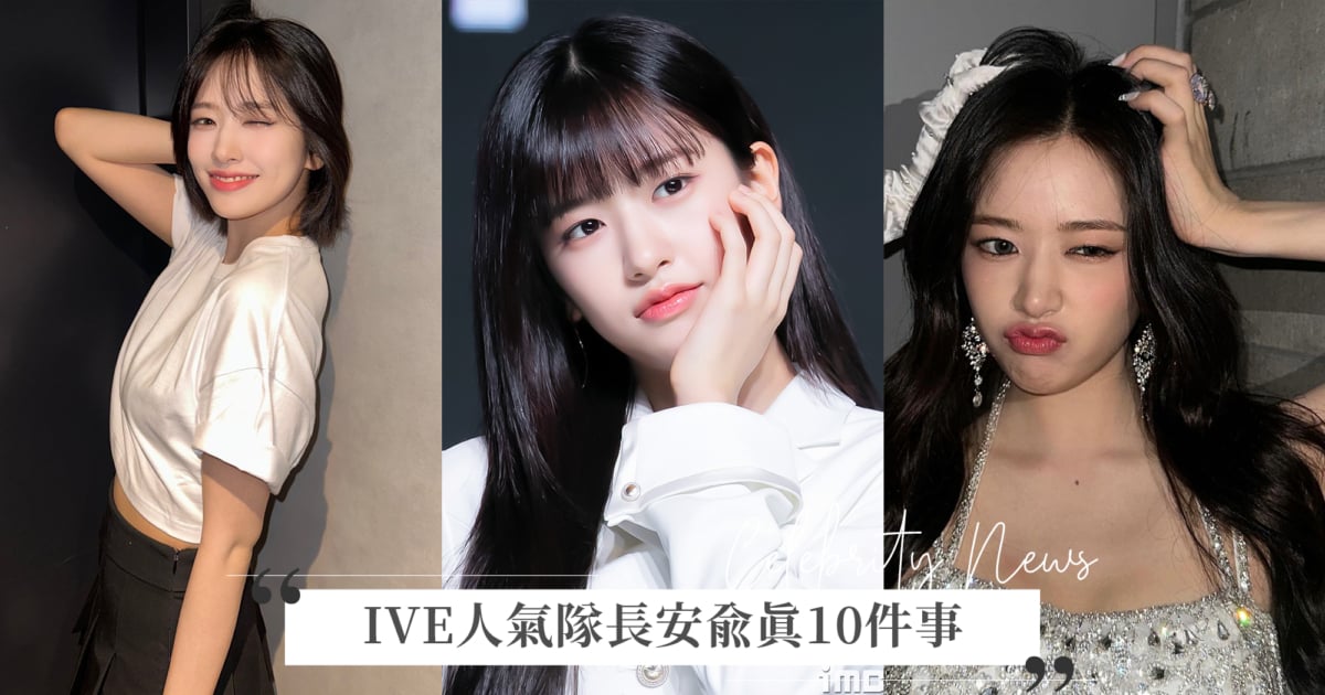 張員瑛戰友、羅PD女兒！認識IVE安俞真10件事，狗狗笑眼太無敵