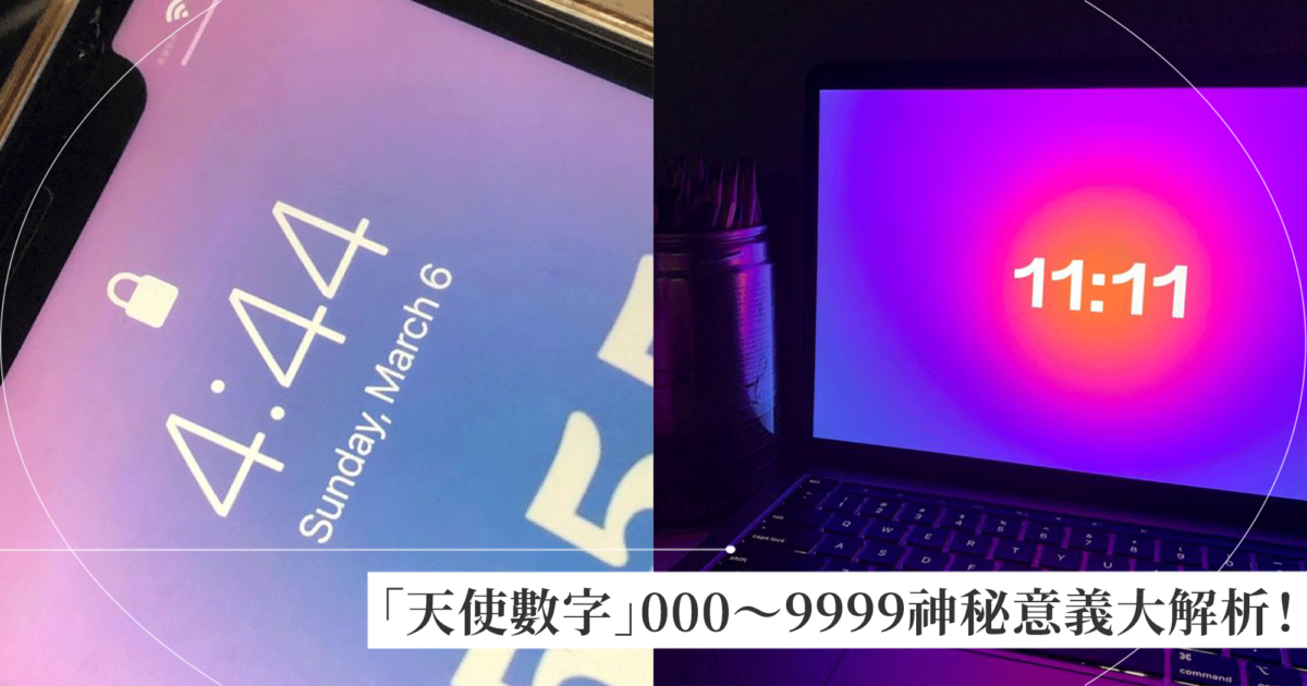 「天使數字」代表什麼？000～9999連續數字神秘意義大解析！