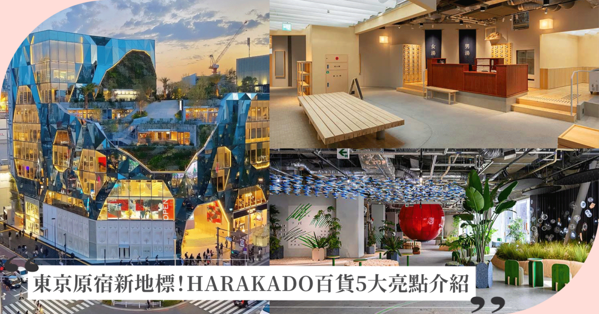 原宿HARAKADO百貨5大亮點介紹，3層美食餐廳、90年歷史錢湯