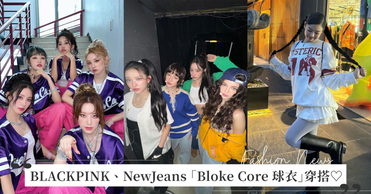 從BLACKPINK、NewJeans 身上看「Bloke Core 復古球衣」穿搭♡