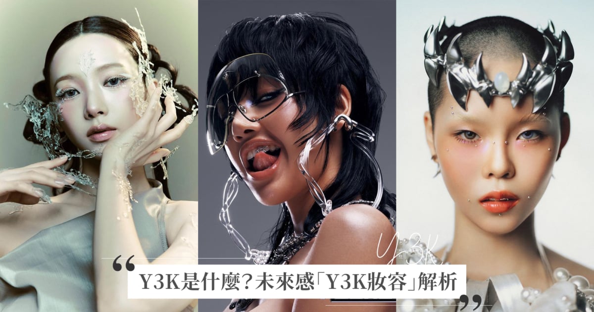 Y3K是什麼？4大未來感「Y3K妝容」解析，Aespa科技感造型
