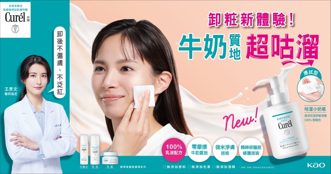什麼！竟有比卸粧水更溫和的保養型卸粧？「Curél咕溜小奶瓶」醫師推薦，乾敏全新體驗！