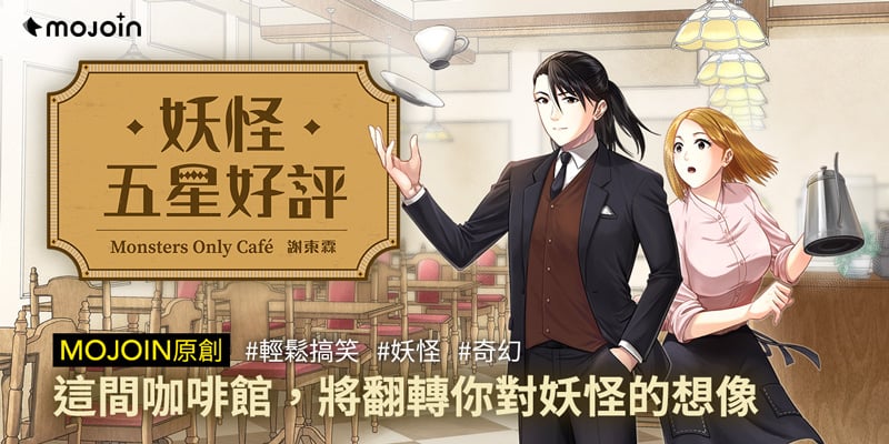 歡迎喜愛台灣原創的粉絲到場狂歡！台灣漫畫、小說全新品牌 MOJOIN開站，攜鬼才漫畫家謝東霖新作《妖怪五星好評》、人氣小說《叛逆玩家》插旗漫博