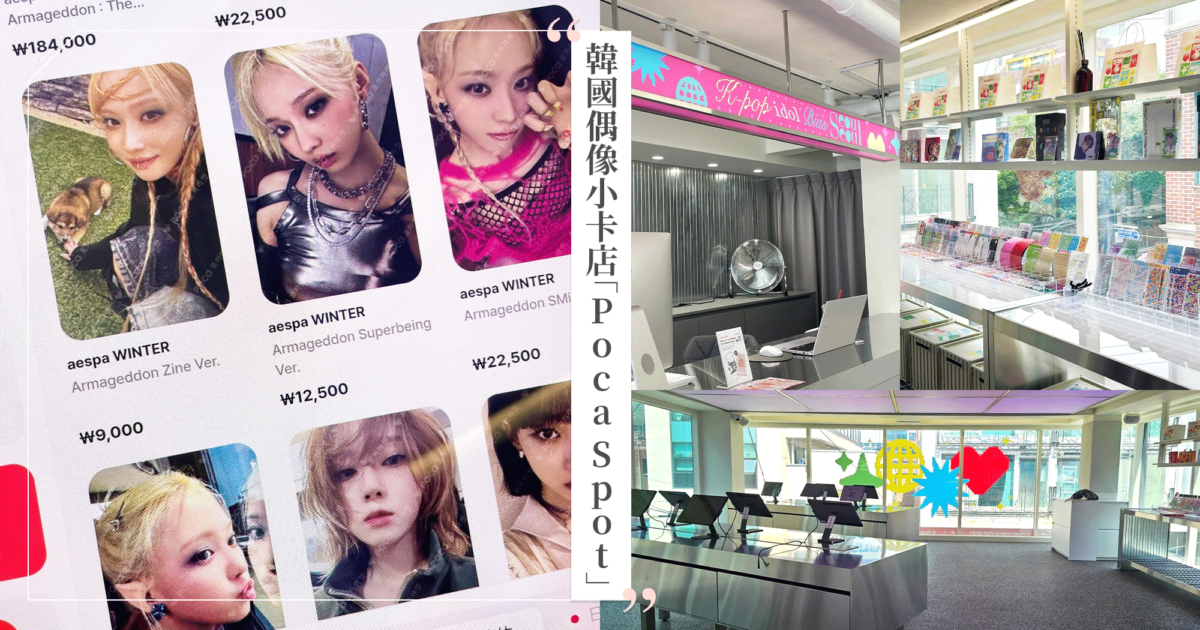 韓國線下偶像小卡店「Poca Spot」開幕！購買方式、地點一次介紹