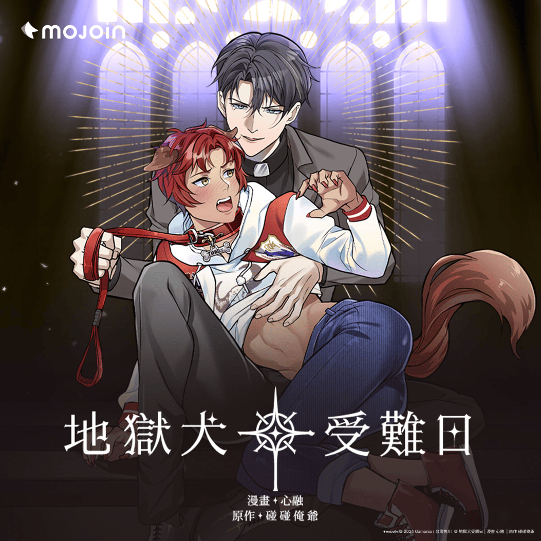 哥哥越壞越是惹人愛！熱推6部 MOJOIN台灣原創BL，超養眼畫風 X 心癢癢的溺愛式劇情，每晚都讓人羞到臉紅心跳♡