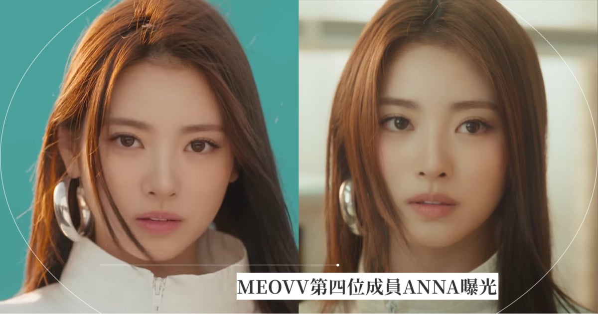 韓國新女團MEOVV第四位成員ANNA公開！美到神似周子瑜