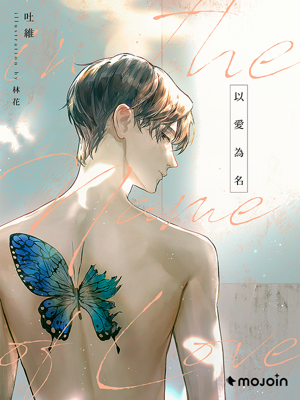 哥哥越壞越是惹人愛！熱推6部 MOJOIN台灣原創BL，超養眼畫風 X 心癢癢的溺愛式劇情，每晚都讓人羞到臉紅心跳♡