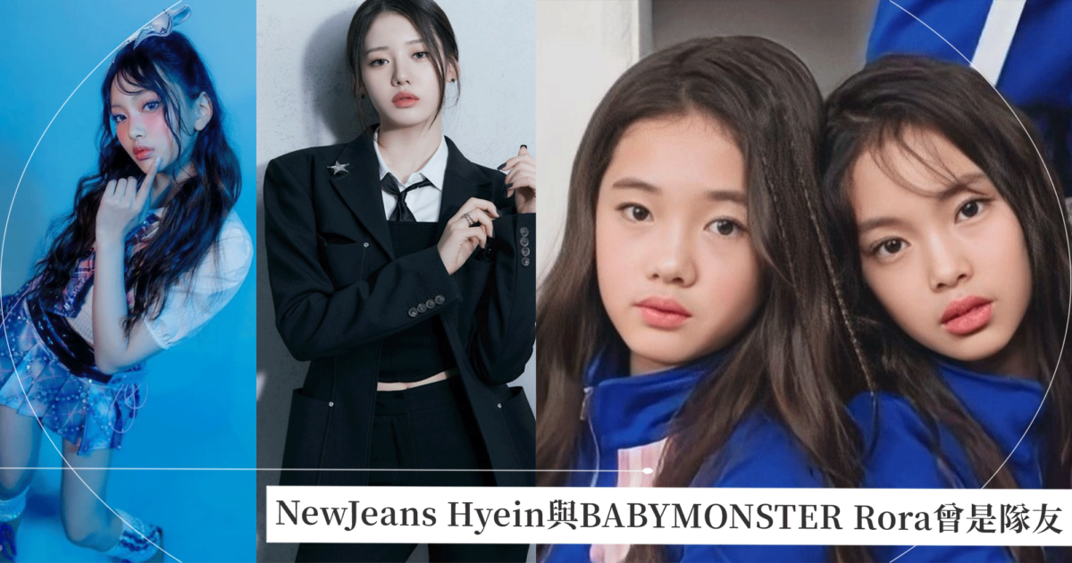 原來兩人認識！Hyein與Rora曾是隊友，意外的友誼網友狂敲碗合作