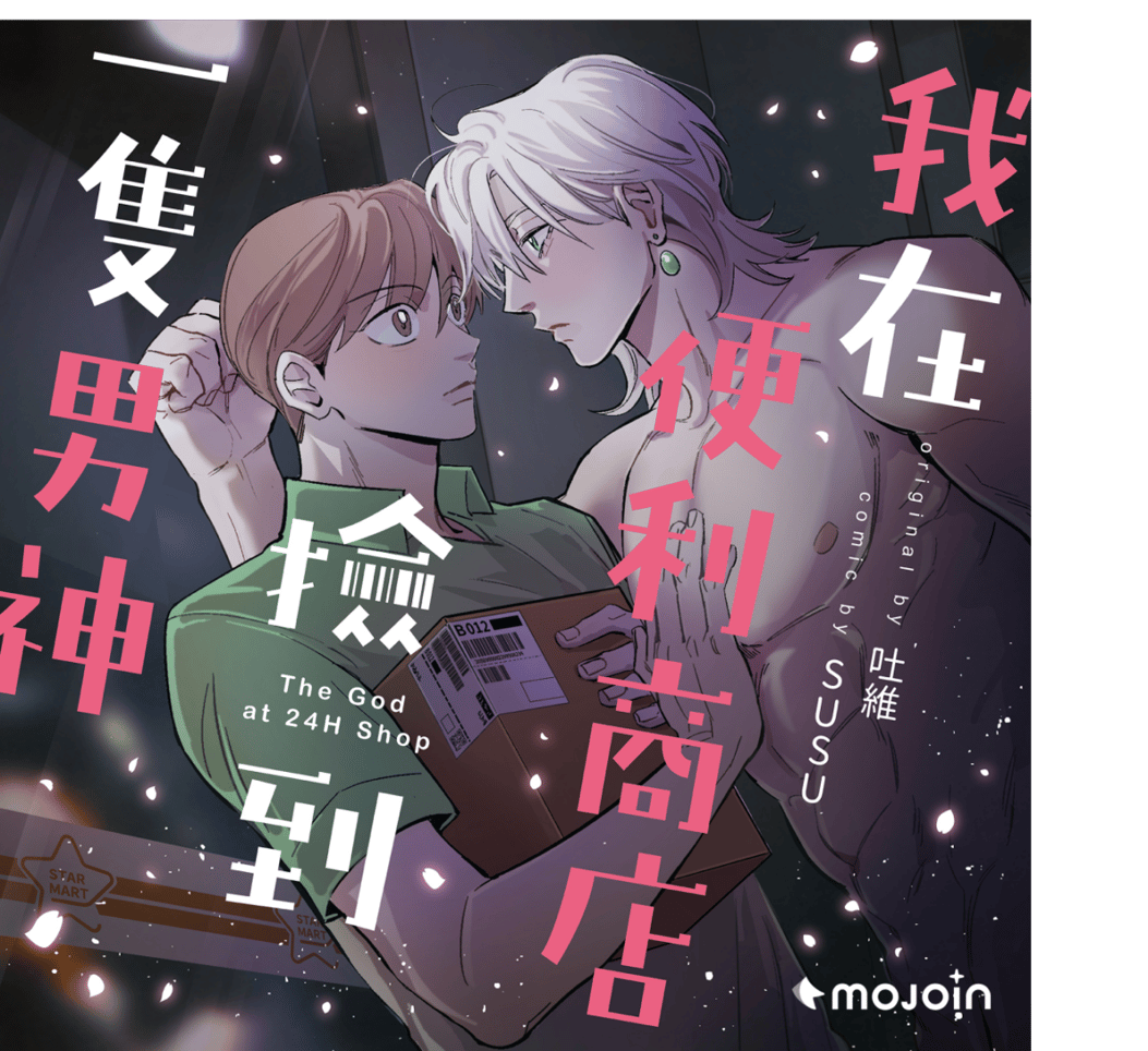 哥哥越壞越是惹人愛！熱推6部 MOJOIN台灣原創BL，超養眼畫風 X 心癢癢的溺愛式劇情，每晚都讓人羞到臉紅心跳♡