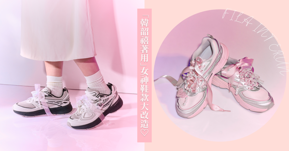 2024最新女神鞋款！韓韶禧著用「FILA INTERUN系列」搭配四款波鞋改造，一起點綴你的潮流穿搭！