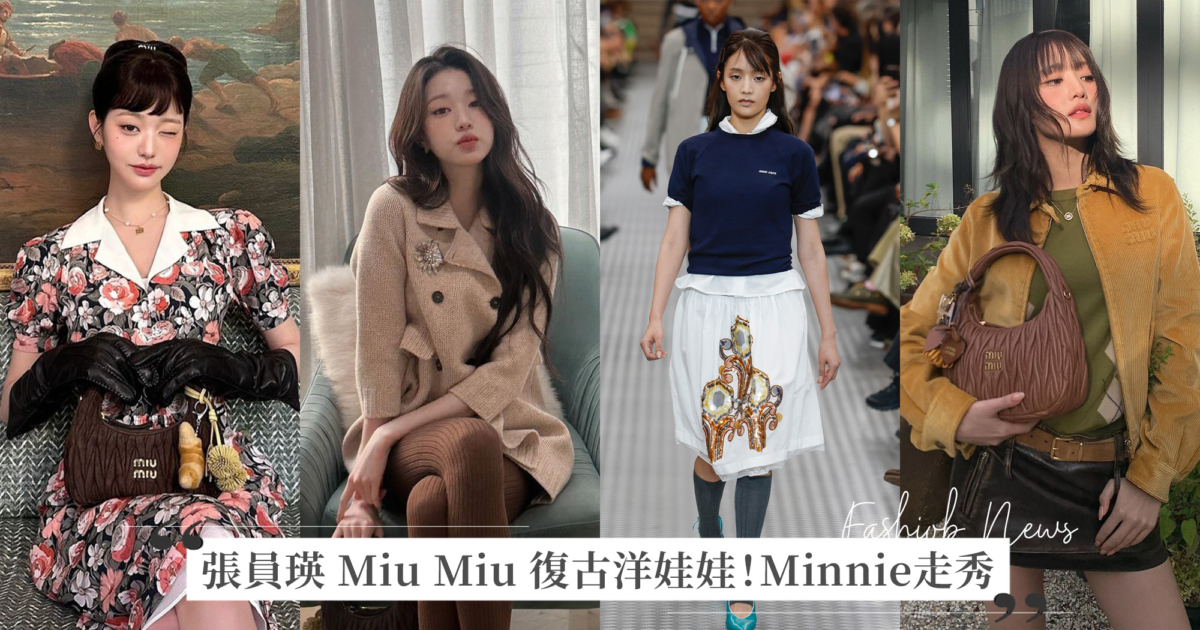 張員瑛以 Miu Miu 復古洋娃娃優雅亮相時裝周 ♡ Minnie 驚喜走秀！