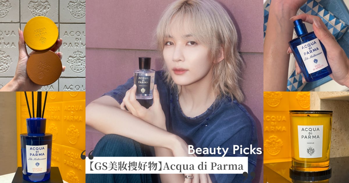 【GS美妝搜好物】Acqua di Parma台灣暢銷Top10！淨漢同款♡
