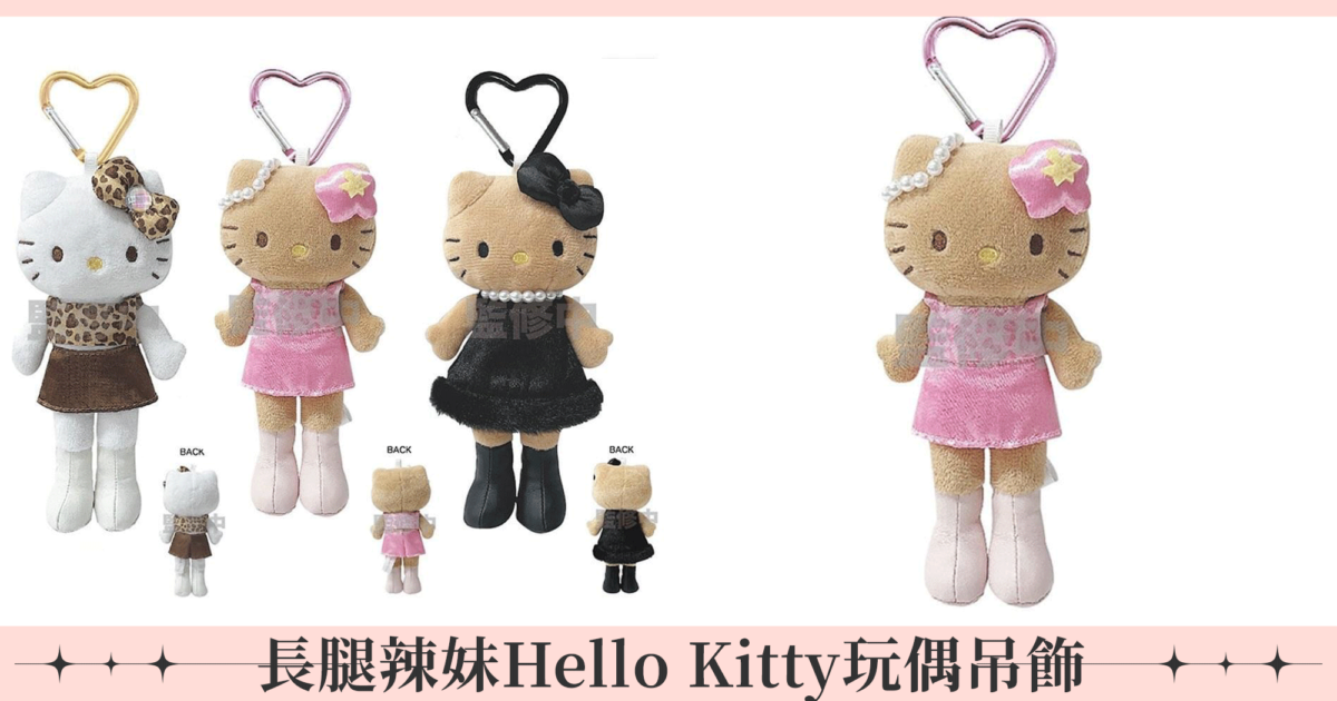 日本三麗鷗推出「長腿辣妹hello Kitty吊飾」還原109辣妹y2k