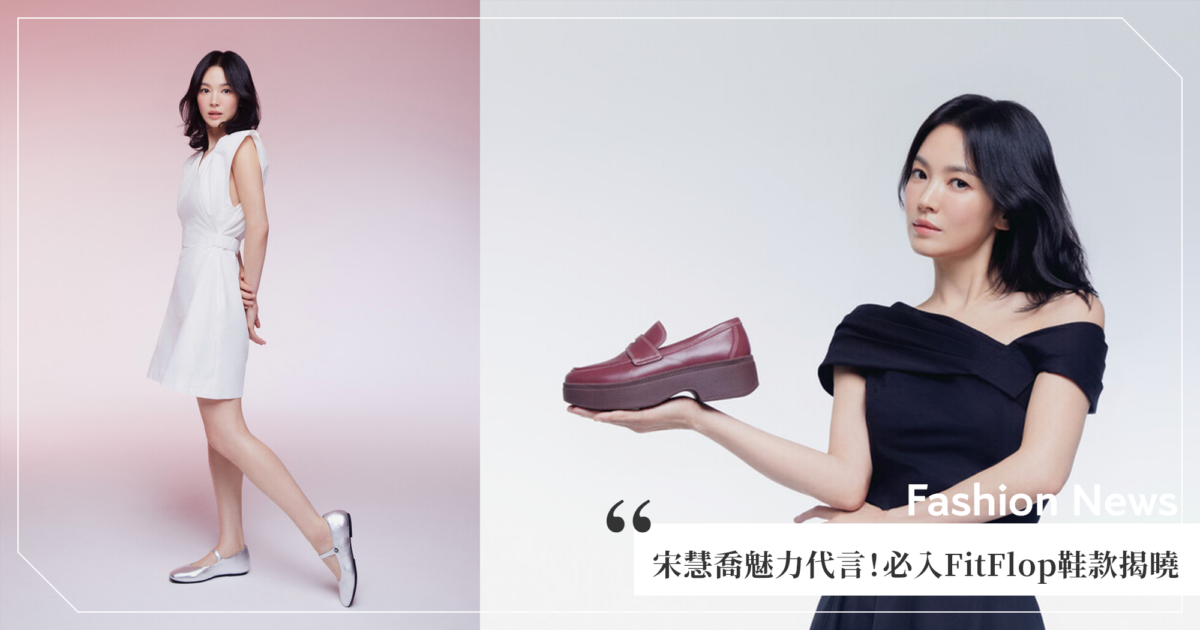 「韓劇女神」宋慧喬魅力代言！女神親選必入鞋款 FitFlop秋冬新品亮點揭曉！