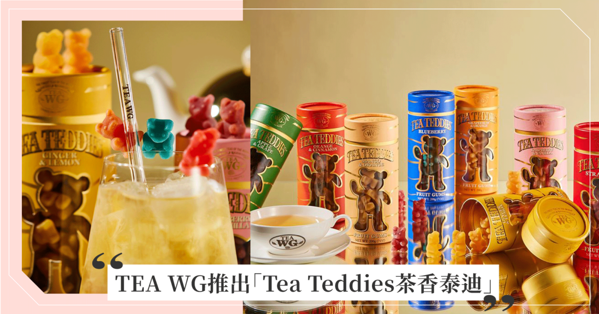 用小熊軟糖泡茶！TEA WG推出「Tea Teddies茶香泰迪」爆紅瘋買