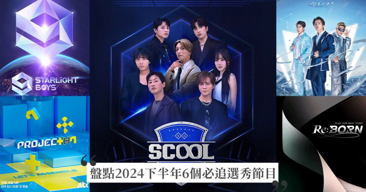 2024下半年6個推薦選秀節目！《SCOOL》、《星光閃耀的少年》